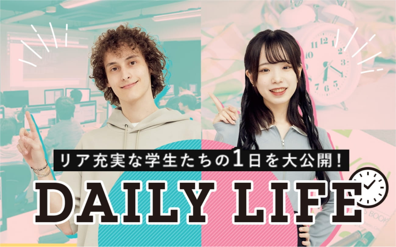 1Day Life Schedule | TECH.C.キャンパスライフウェブマガジン｜東京デザインテクノロジーセンター専門学校
